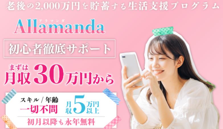 Allamanda（アラマンダ）は怪しい副業？詐欺？老後2,000万円問題を解消？調査しました！ | Pentaの副業リサーチ