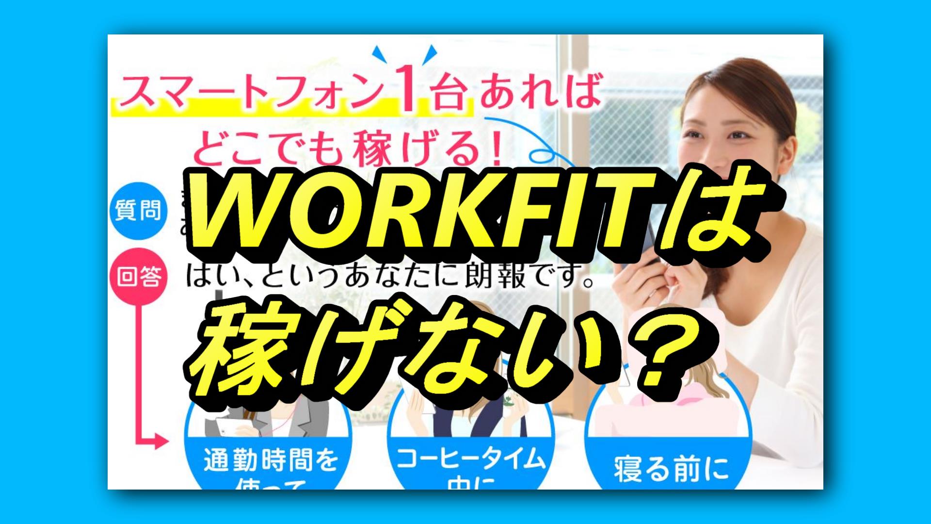 WORKFITはスマホ1台でどこでも稼げる？詐欺まがいで稼げない？口コミや評判は？ | Pentaの副業リサーチ