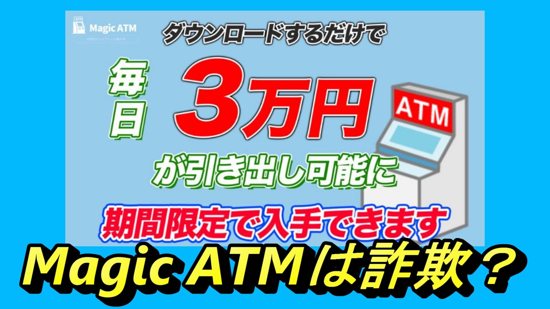 Magic ATMは詐欺？口コミや評判は？ | Pentaの副業リサーチ