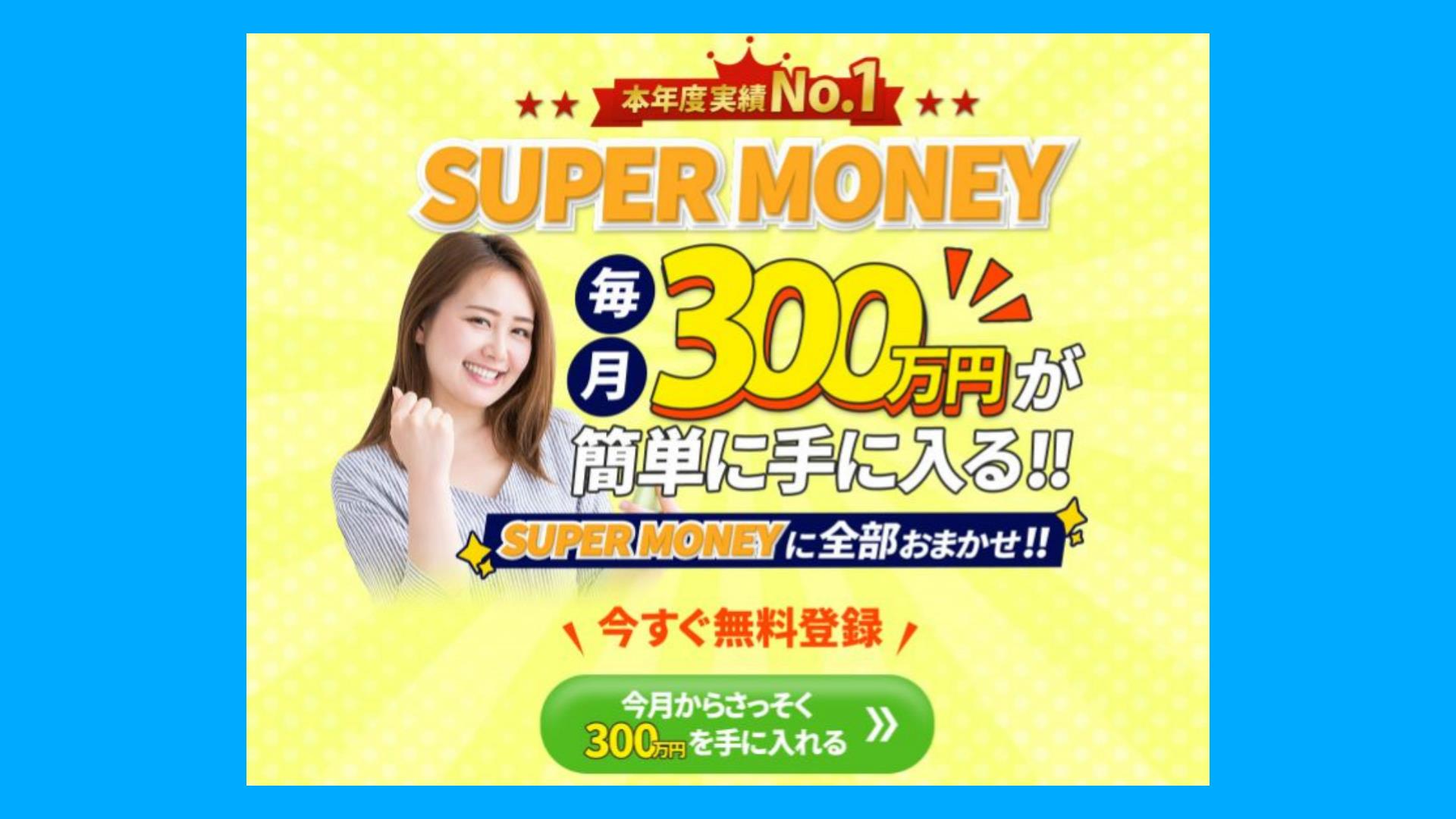SUPER MONEY（スーパーマネー）は怪しい？毎月300万円も稼げる？調査しました。 | Pentaの副業リサーチ