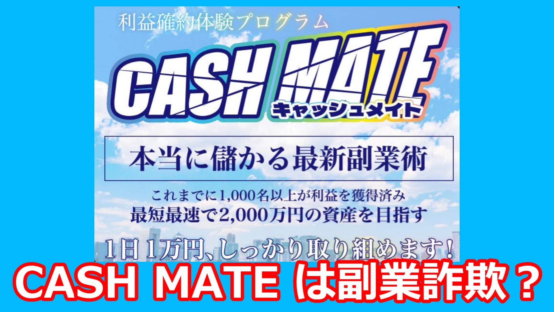 CASH MATE（キャッシュメイト）は副業詐欺？口コミや評判は？ | Pentaの副業リサーチ