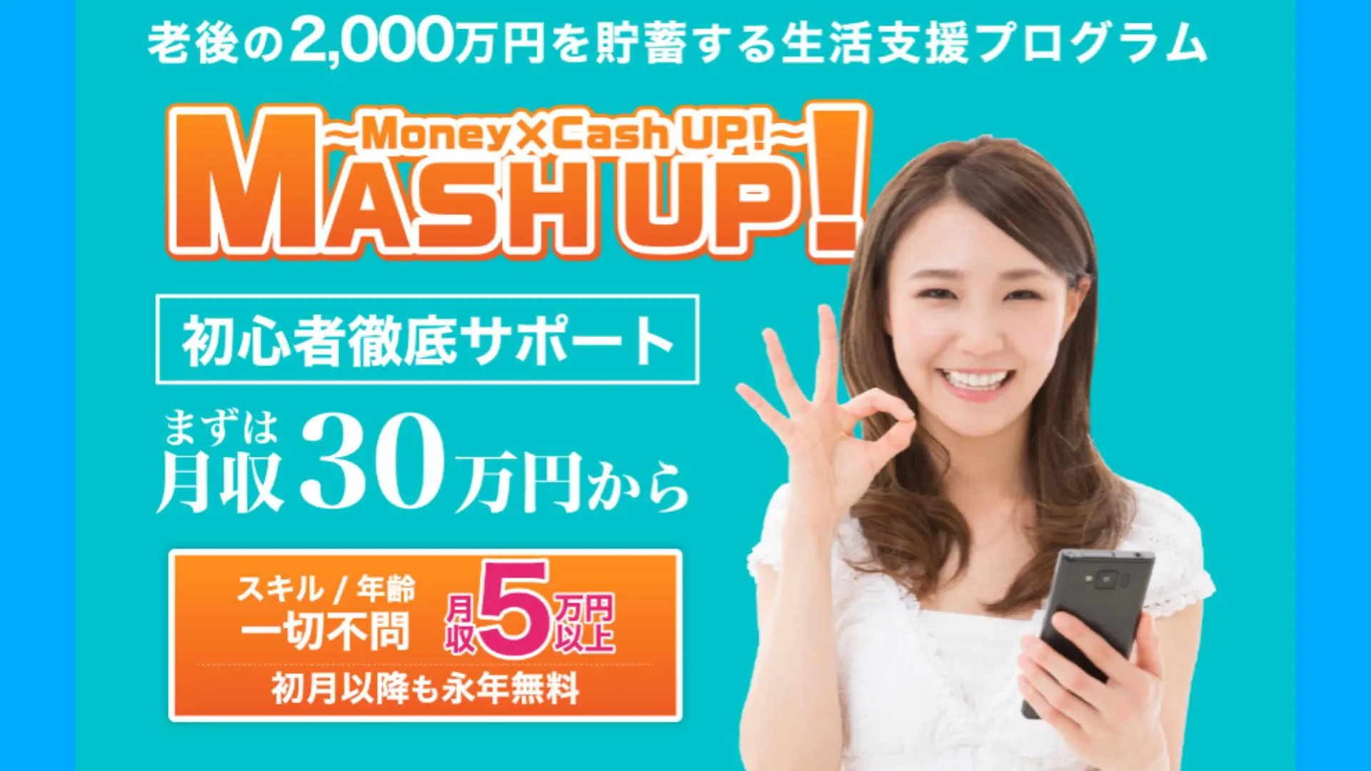 MASH UP！は詐欺？口コミや評判は？ | Pentaの副業リサーチ