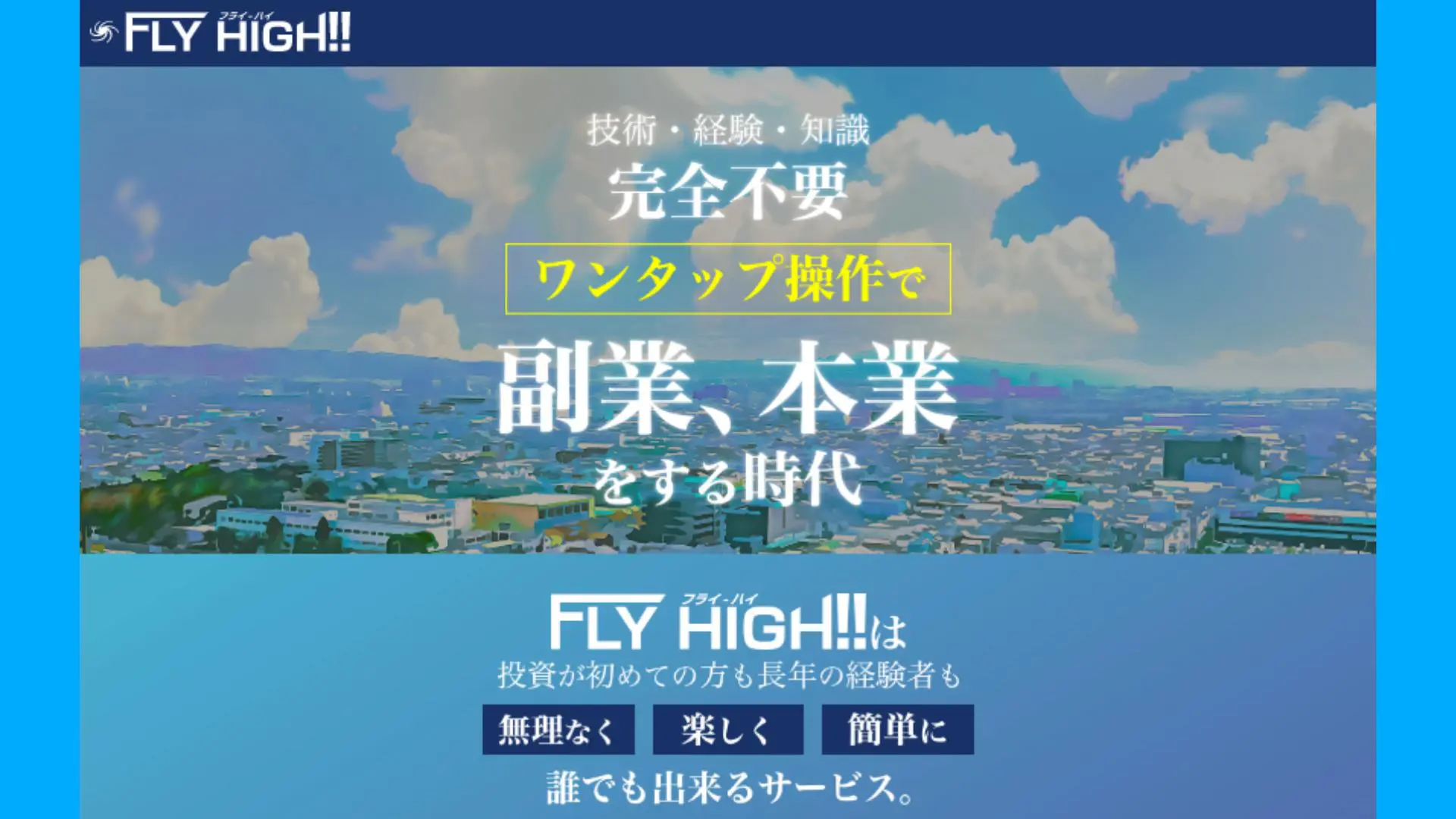 FLY HIGH!!（フライハイ）は投資詐欺？限定モニター登録で稼げるのか徹底リサーチ！ | Pentaの副業リサーチ