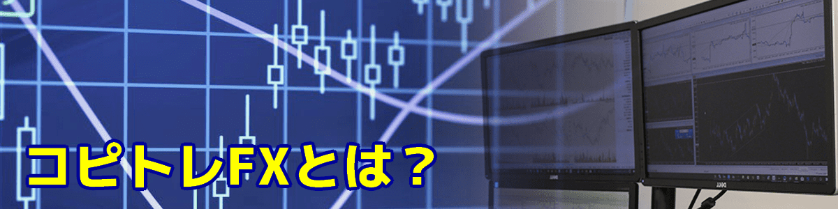 コピトレFX(コピートレードFX)はPAMM・MAM・EAの良いとこどり！ | Pentaの副業リサーチ