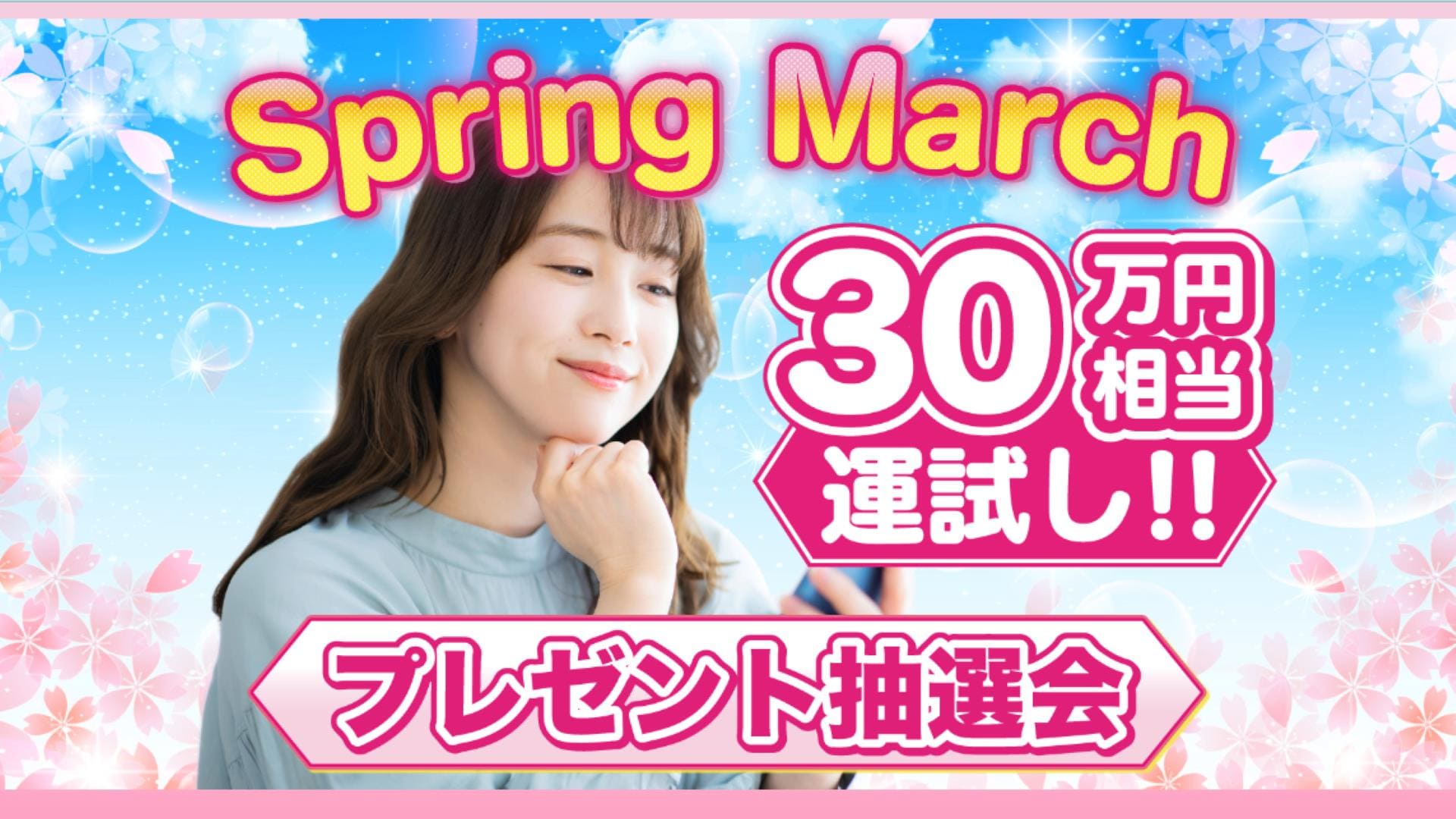 Spring Marchは詐欺？抽選会で参加者全員にプレゼントが当たるのか徹底リサーチ！ | Pentaの副業リサーチ