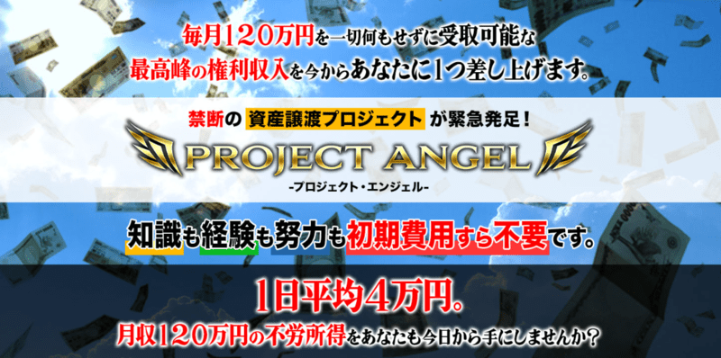 篠原一のプロジェクト・エンジェル（PROJECT ANGEL）は詐欺？毎月120万円を稼げるのか徹底リサーチ！ | Pentaの副業リサーチ