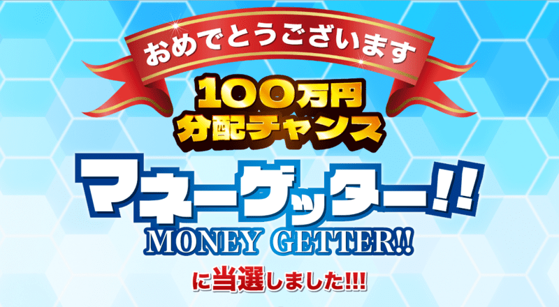マネーゲッター！！（MONEY GETTER!!）は詐欺？100万円の分配金は受け取れるのか徹底リサーチ！ | Pentaの副業リサーチ